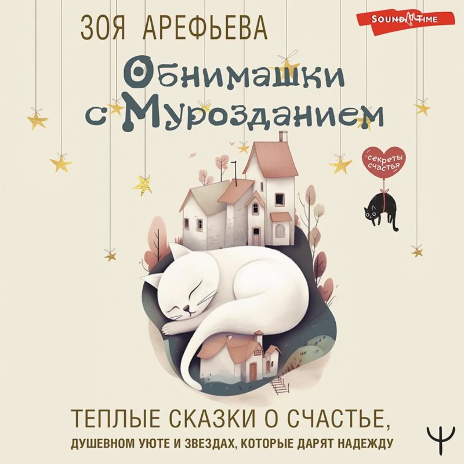 Обнимашки с мурозданием. Теплые сказки о счастье, душевном уюте и звездах, которые дарят надежду [Аудиокнига]