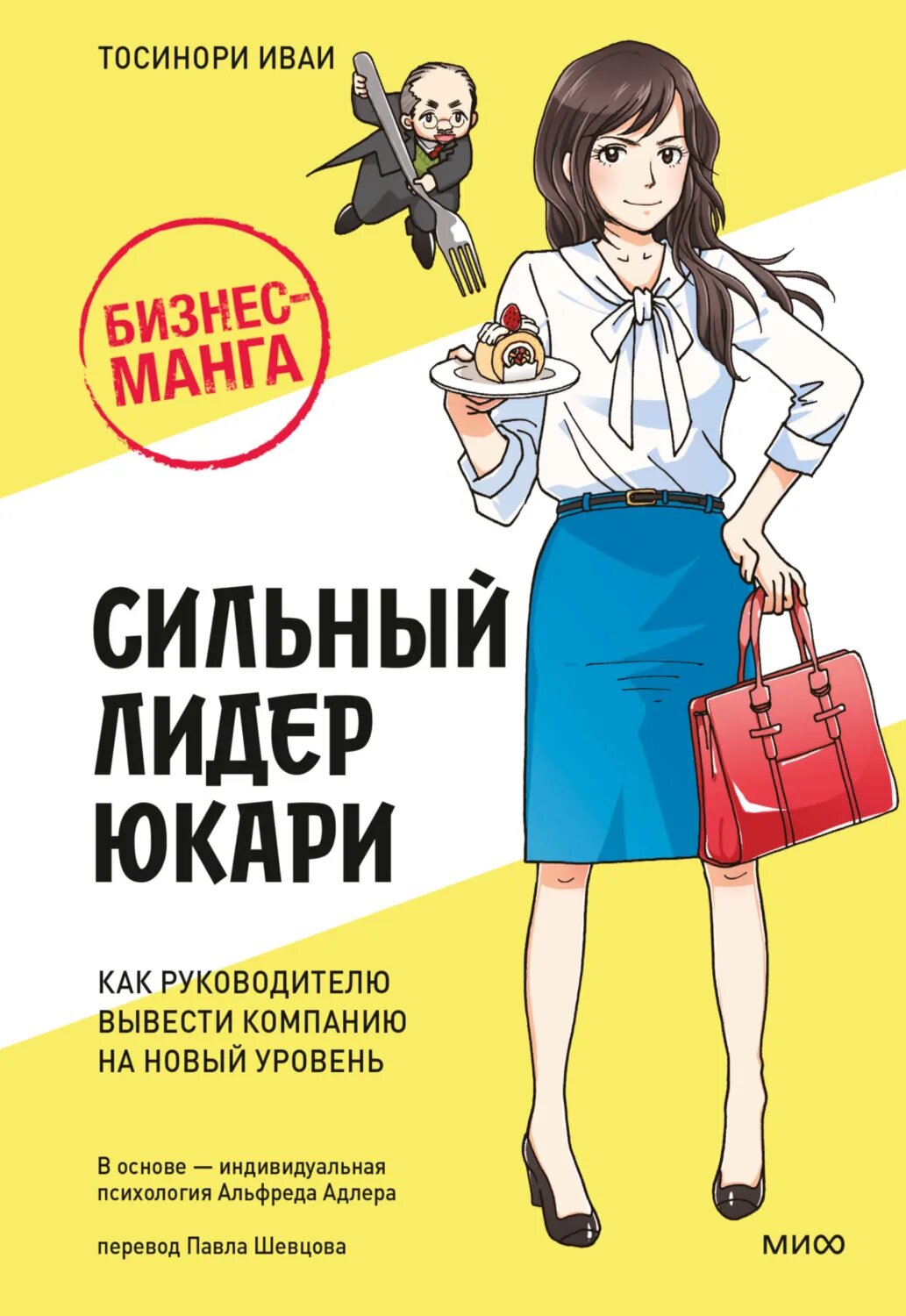 Бизнес-манга: Сильный лидер Юкари. Как руководителю вывести компанию на новый уровень [Цифровая книга]