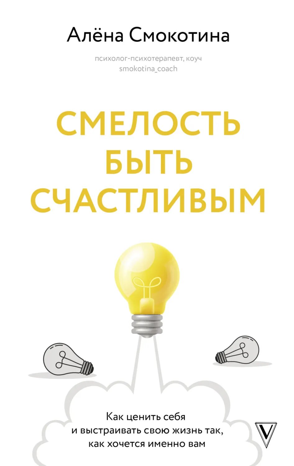 Смелость быть счастливым. Как ценить себя и выстраивать свою жизнь так, как хочется именно вам [Цифровая книга]