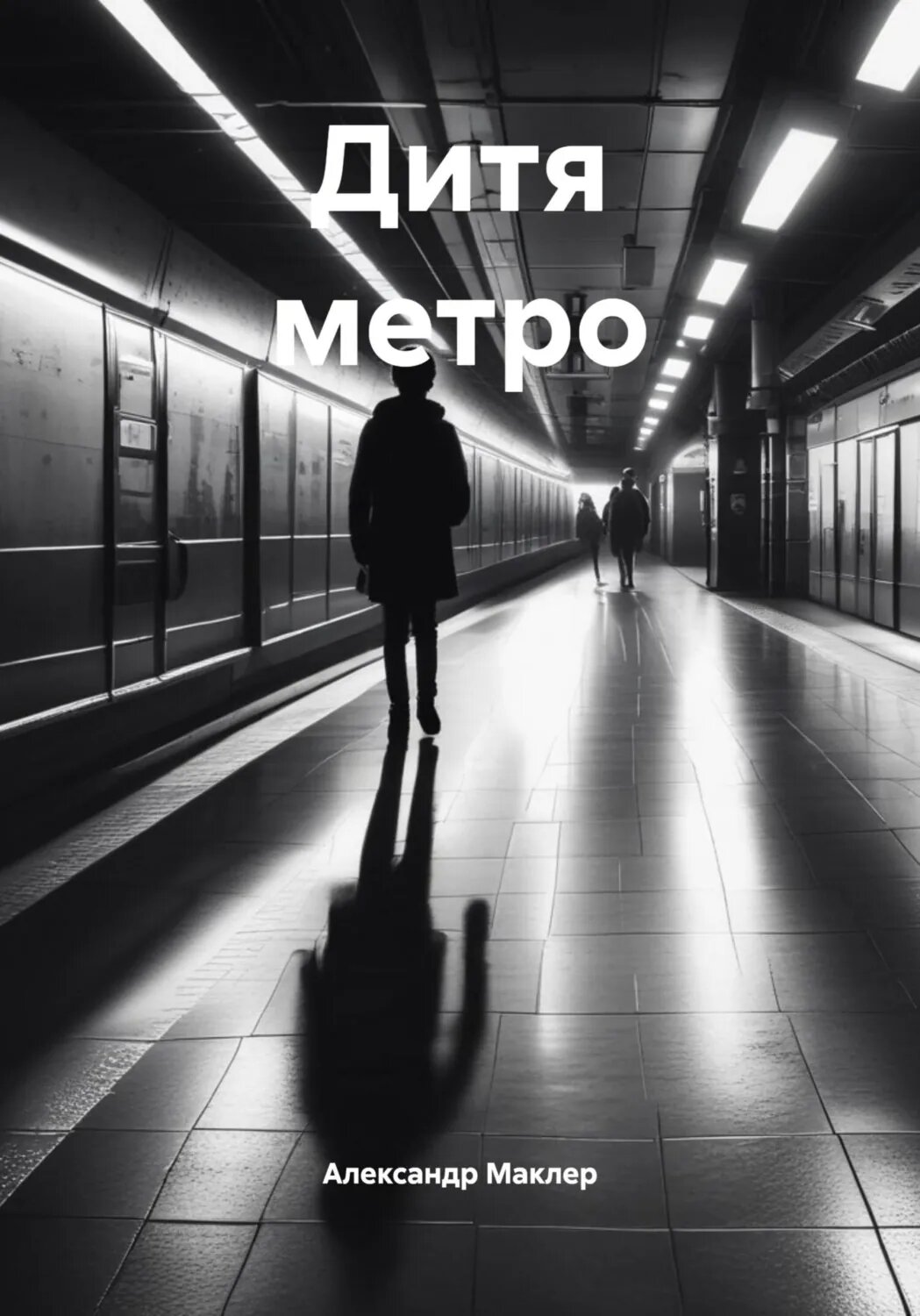 Дитя метро [Цифровая книга]