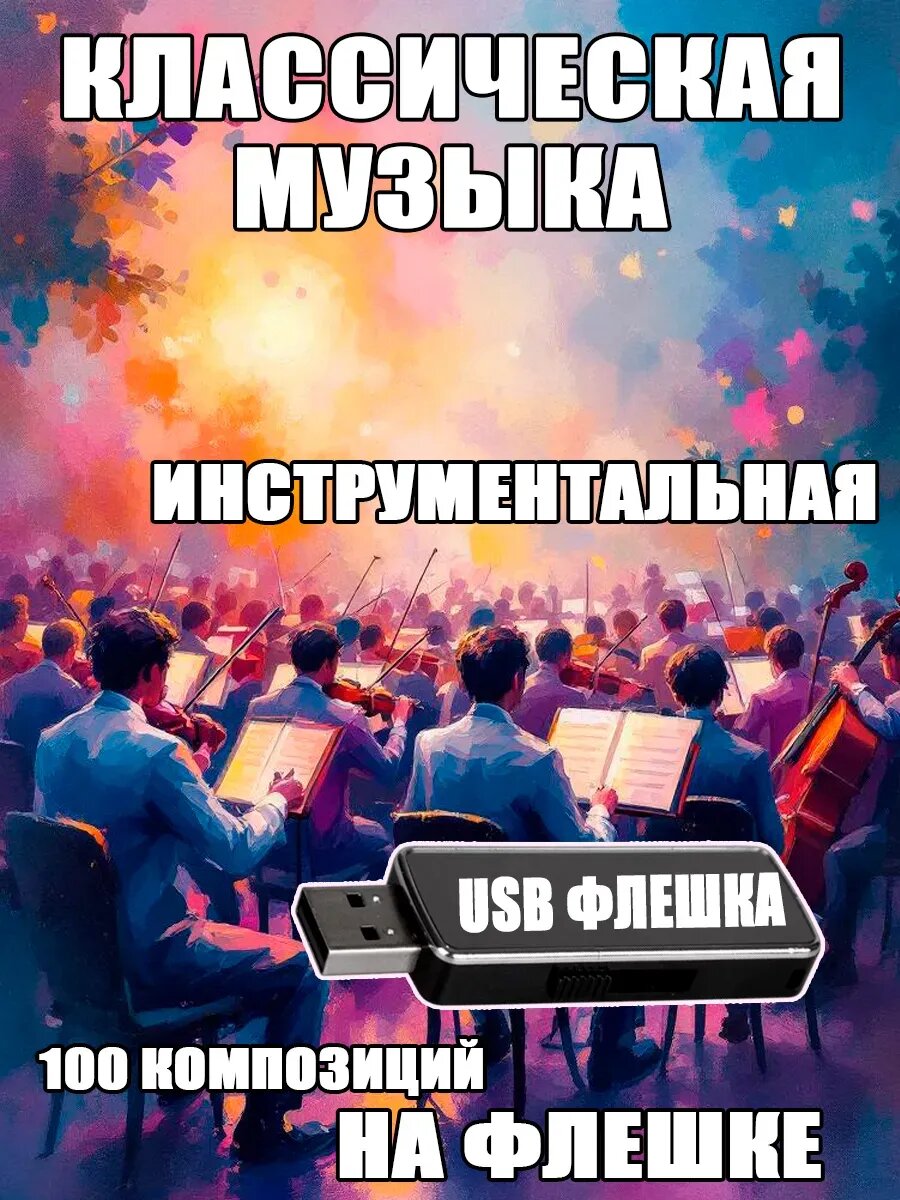 Классическая музыка из фильмов 100 мелодий на USB флешке