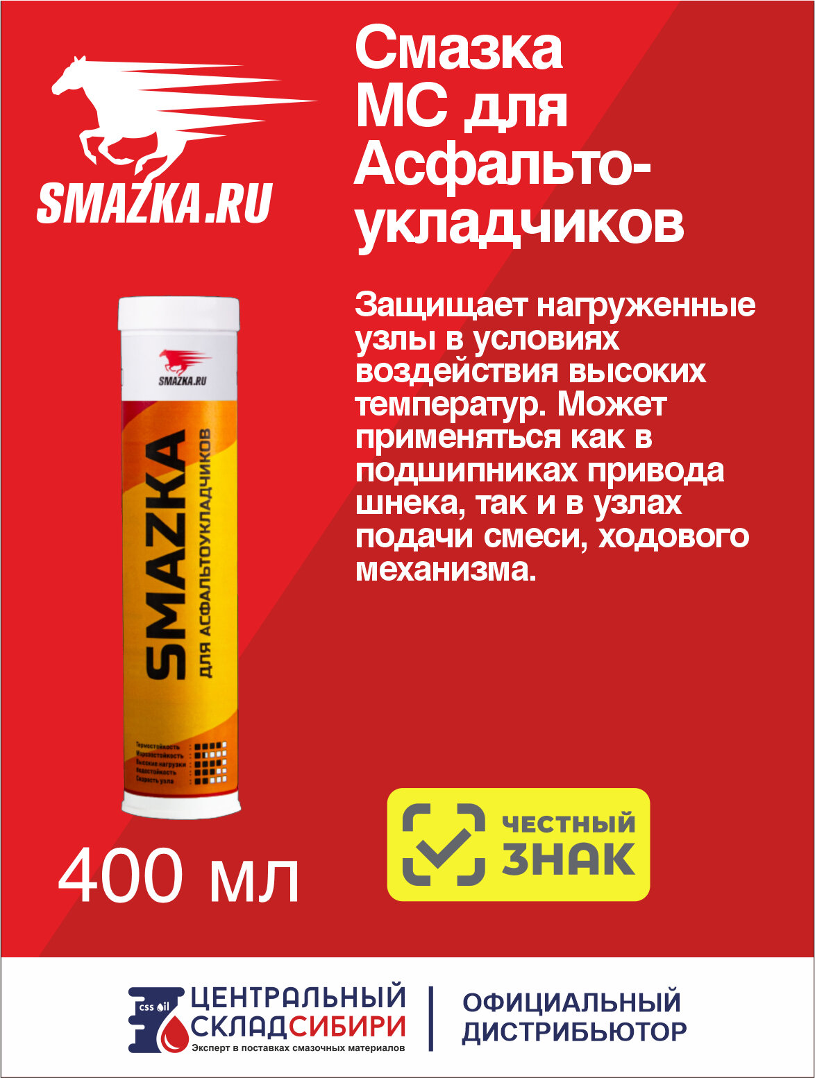 Смазка МС для асфальтоукладчиков
