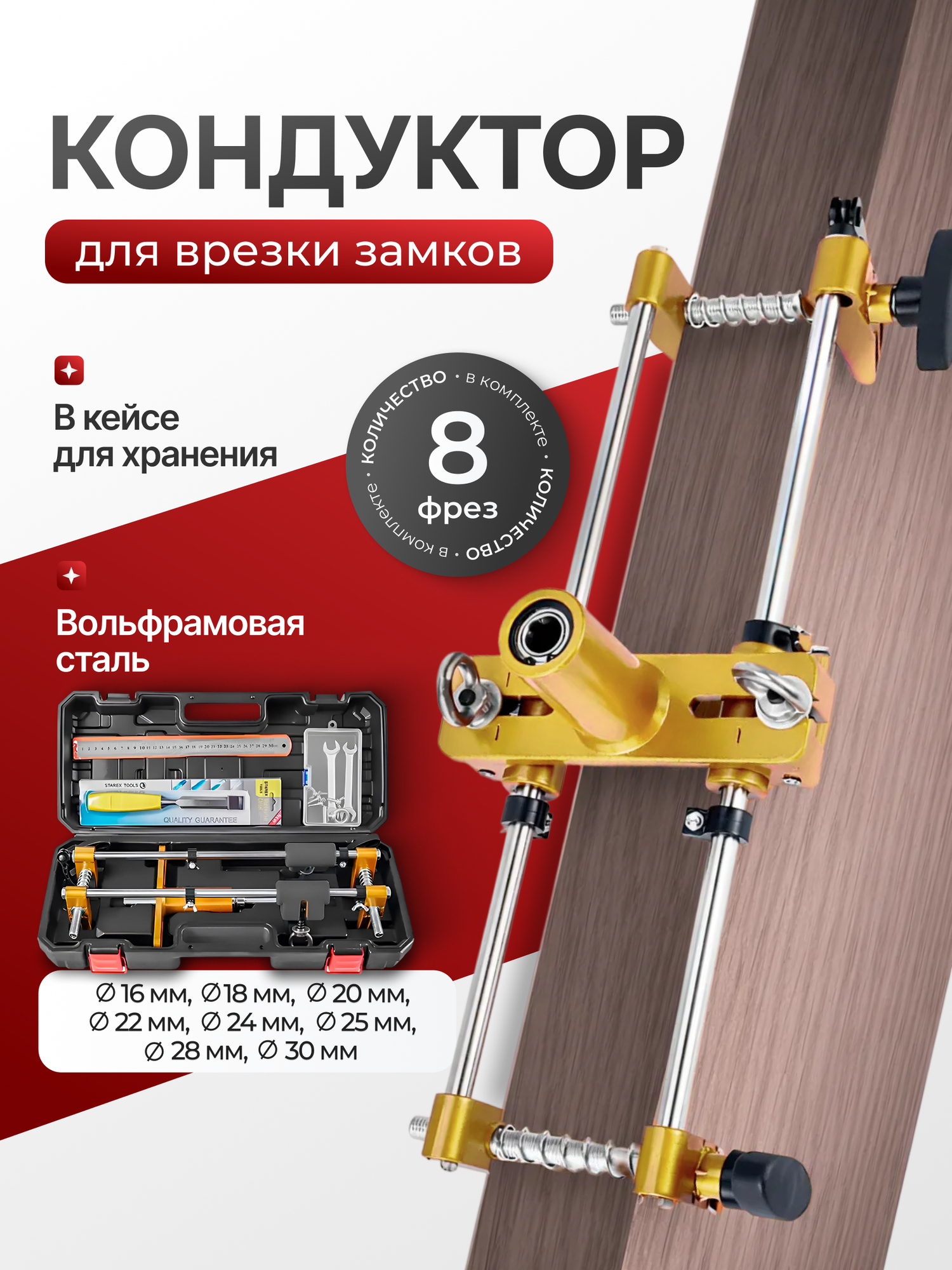 Кондуктор Svendsen Dongset, для врезки замков, направляющий, прижим, 8 фрез