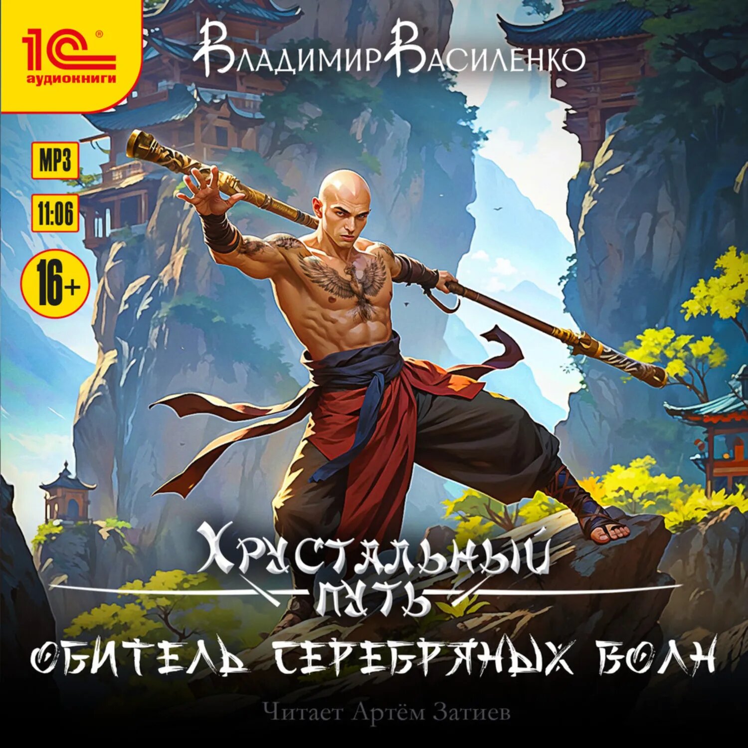 Обитель Серебряных волн [Аудиокнига]