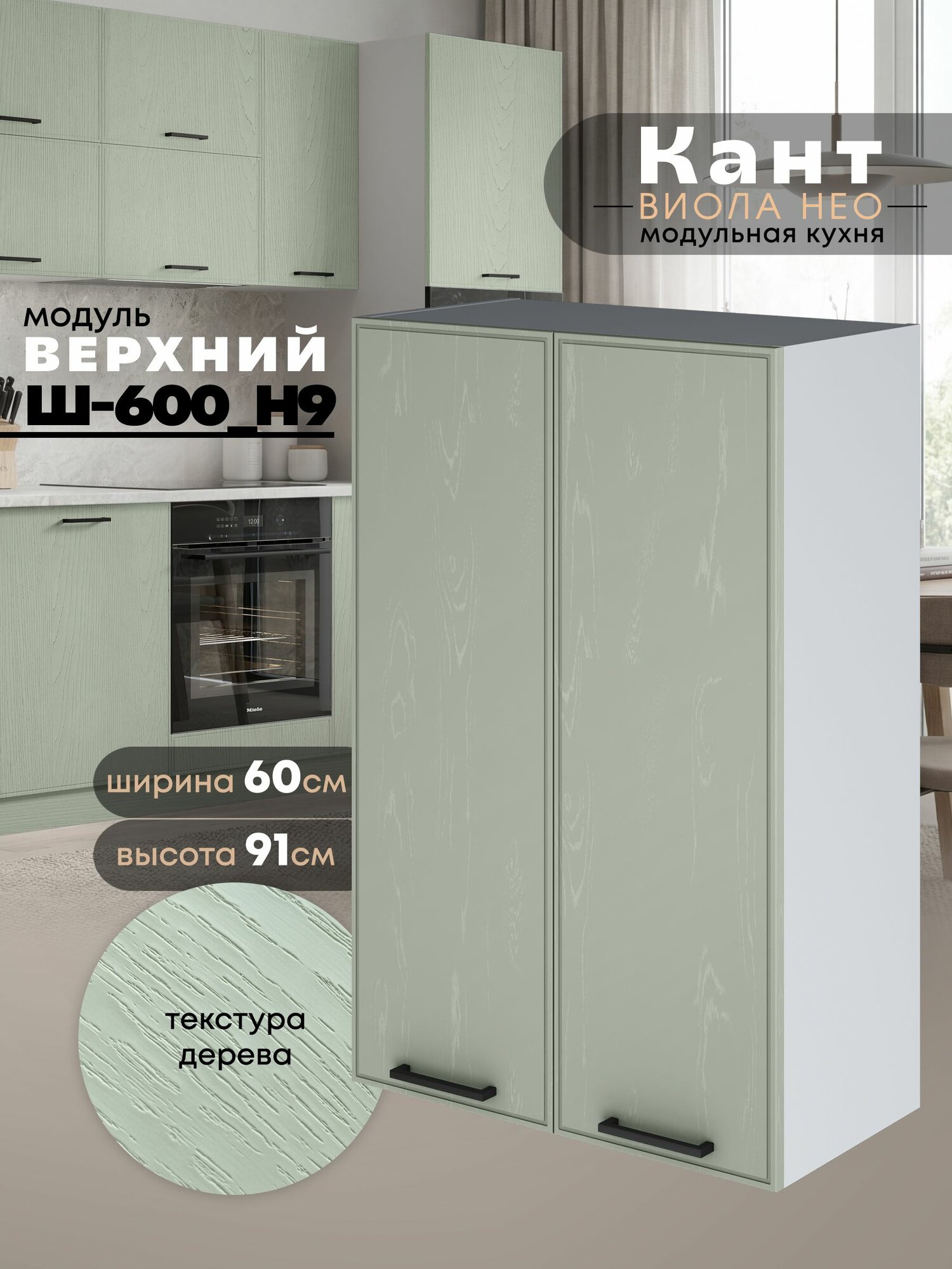 Кухонный модуль навесной Виола Нео Кант Ш-600(Н9) (Альберо Эвкалипт/Белый шагрень) высота 91,4см