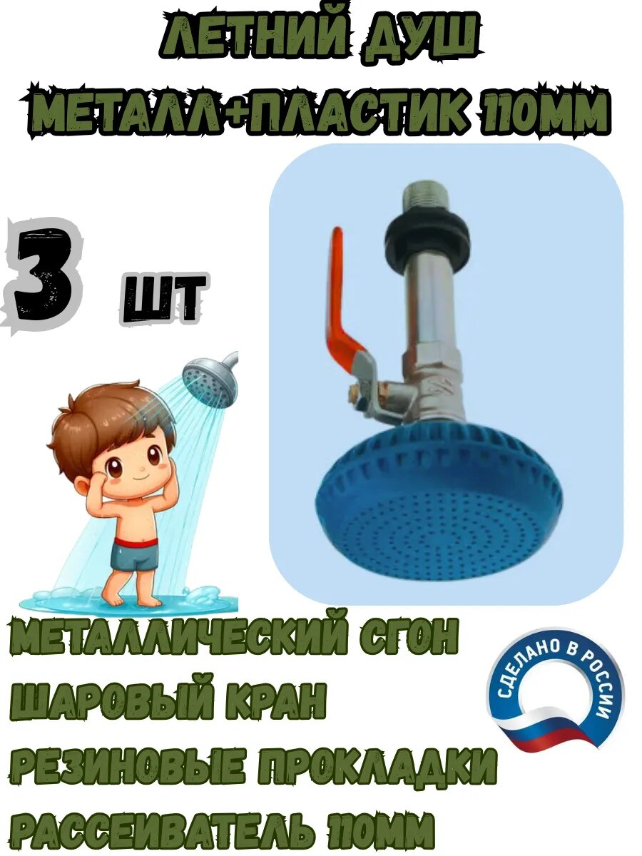 Летний душ металл+пластик 110мм - 3шт