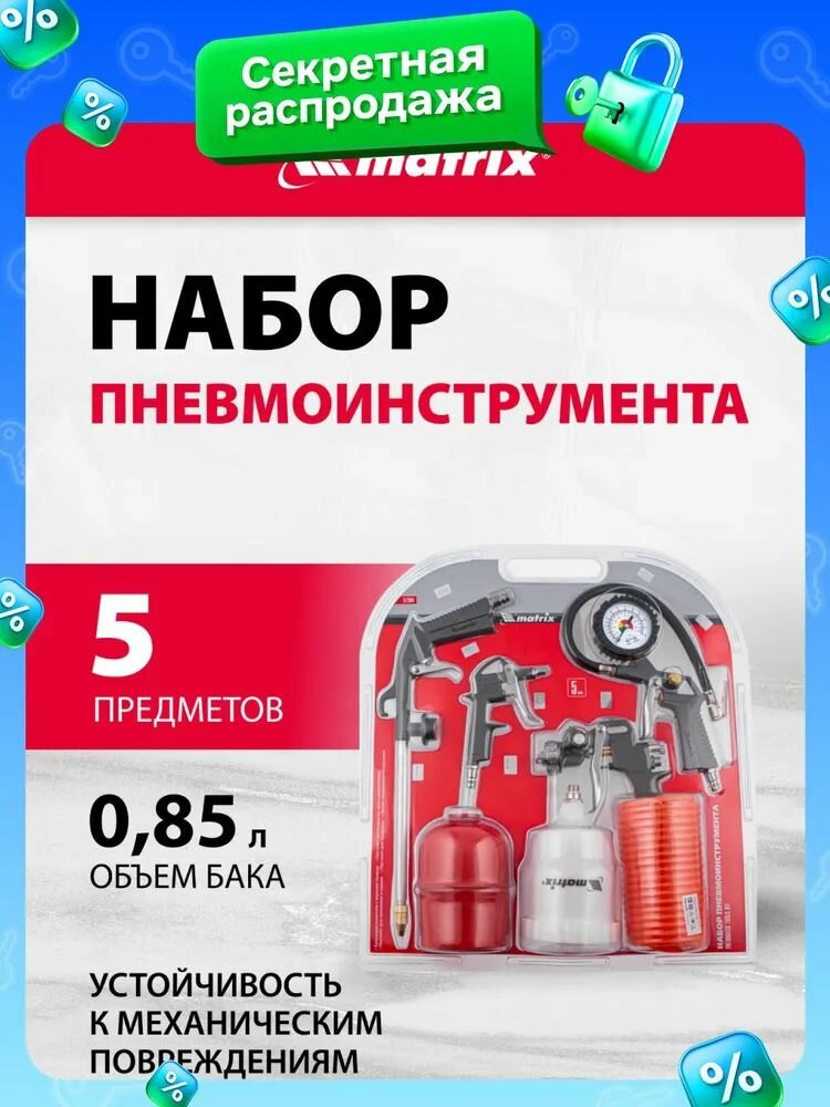 Набор пневмоинструмента, 5 предметов, быстросъемное соединение, краскораспылитель с верхним бачком Matrix
