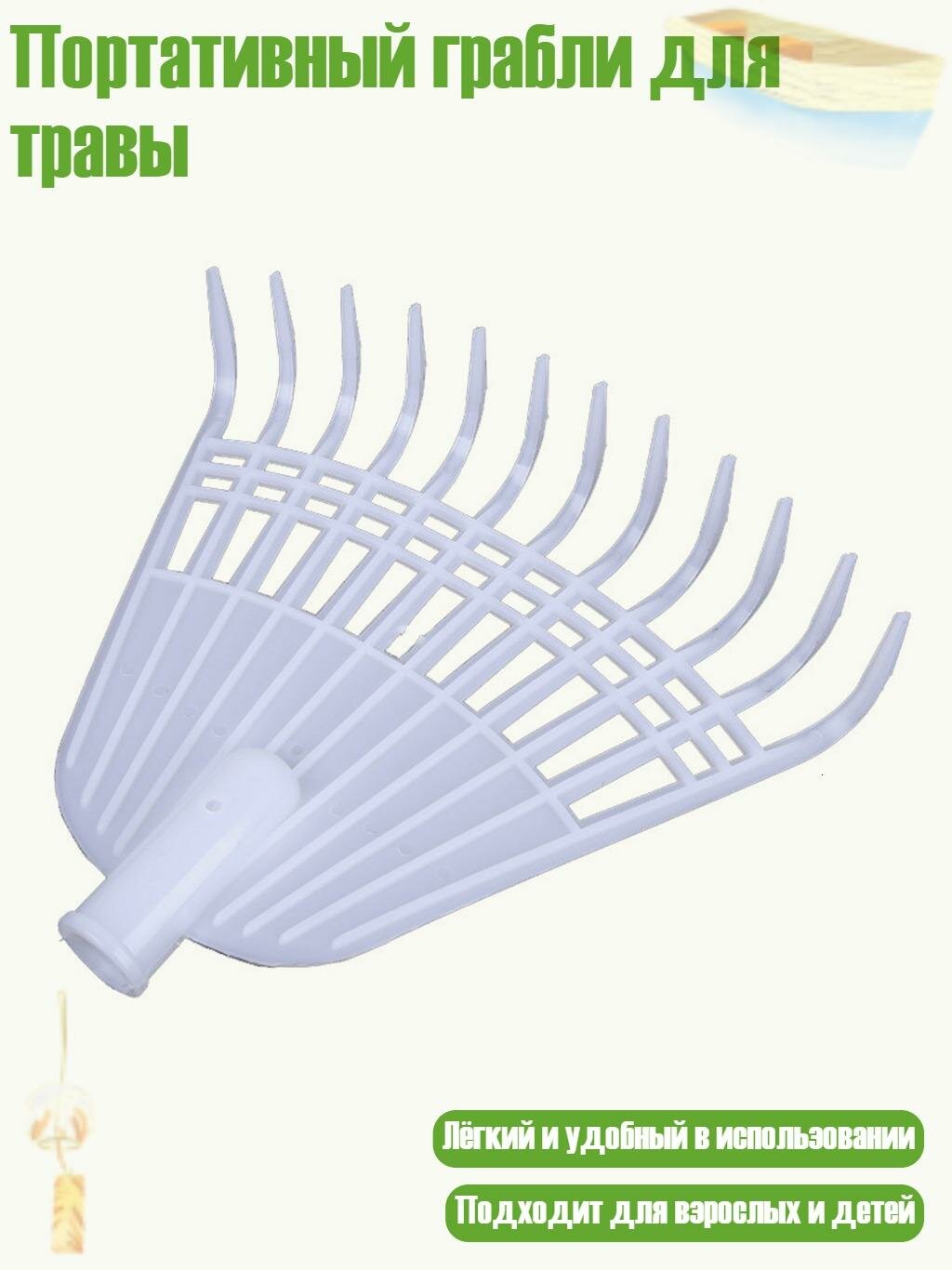 Портативный грабли для травы, Белый