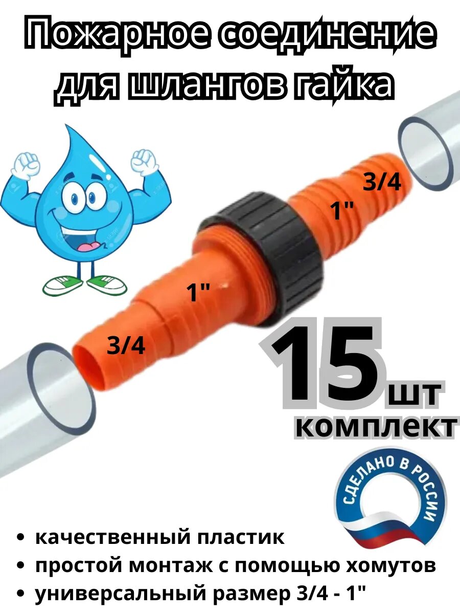 Пожарное соединение 3/4х1" гайка - 15шт