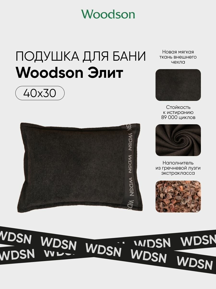 Подушка для бани Woodson Элит 40*30 с лузгой гречихи