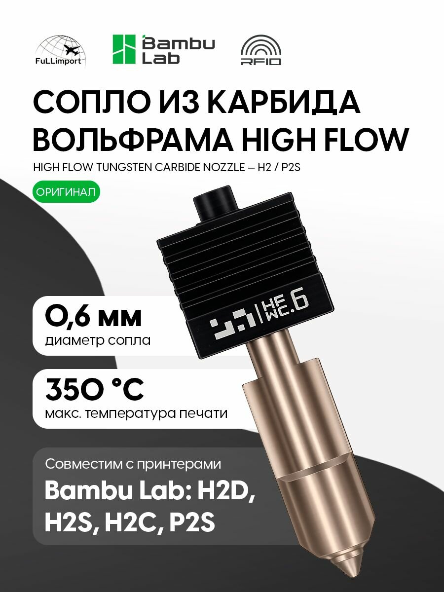 Износостойкое сопло, High Flow Tungsten Carbide Nozzle Bambu Lab для 3D-принтера, 0.6 mm, H2 Series, P2S