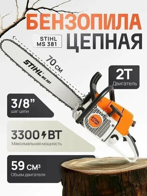 Бензопила цепная бензиновая STIHL ms 381/ Пила Штиль 381