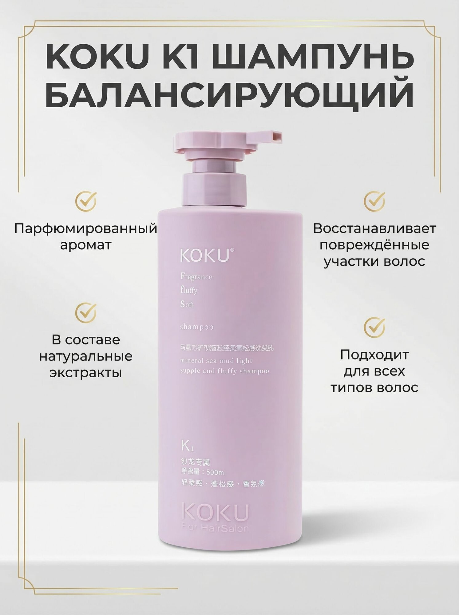 KOKU Шампунь K1 балансирующий с минеральной грязью Mineral Sea Mud Light Supple&Fluffy Hair shampoo, 500мл