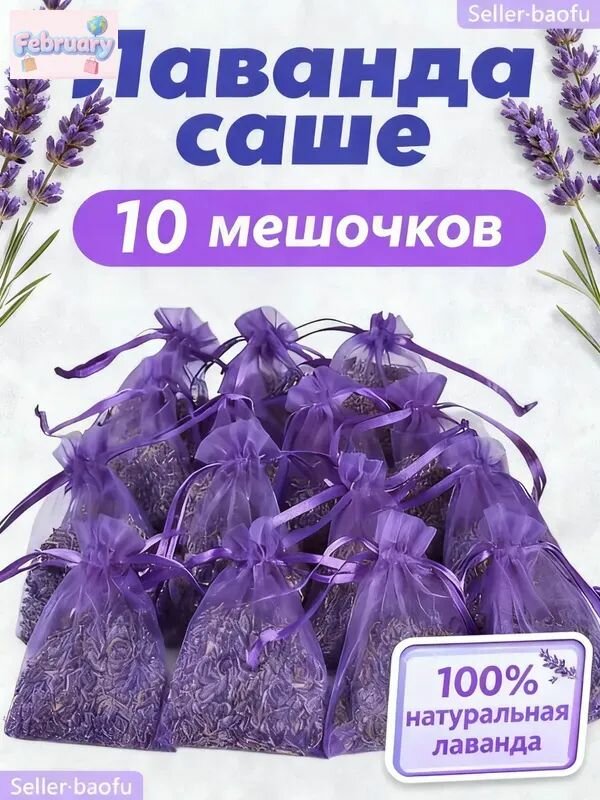 Lavanda саше 10 мешочков 100% натуральная лаванда для дома и автомобиля от Seller-baofu