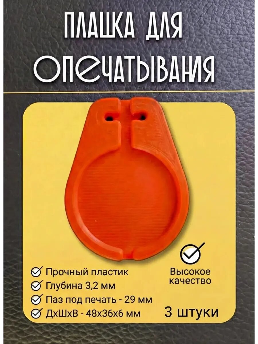 Плашка для опечатывания, пломбирования оранжевая