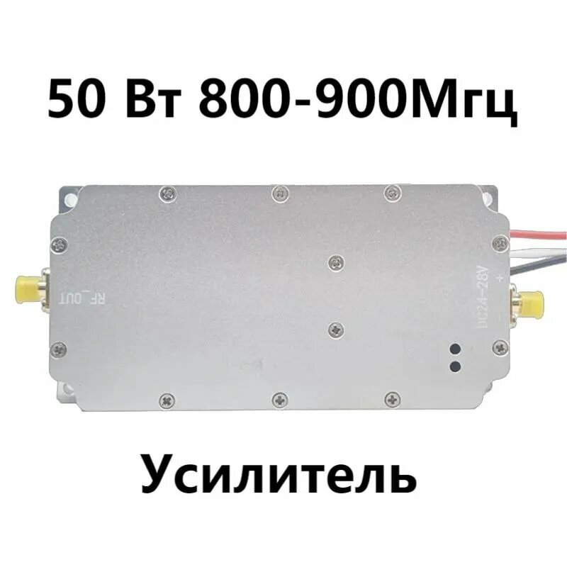 50 Вт Усилитель мощности RF 800-900Мгц