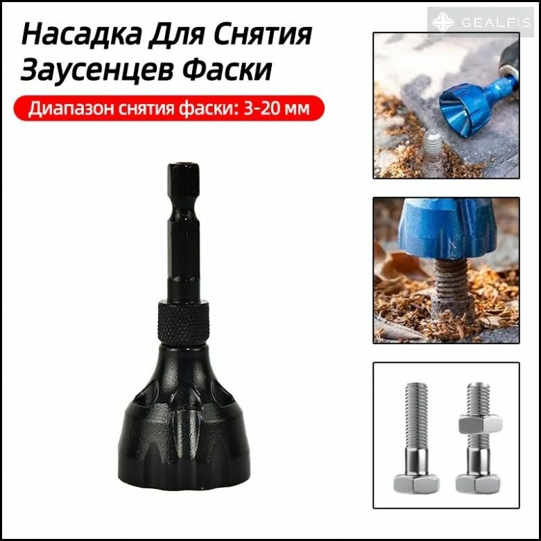 Насадка для снятия фаски по металлу для шуруповёрта и дрели / для удаления заусенцев на болтах, прутах, шпильках, трубах / фаскосниматель по металлу, 3-20 мм, 1 шт.