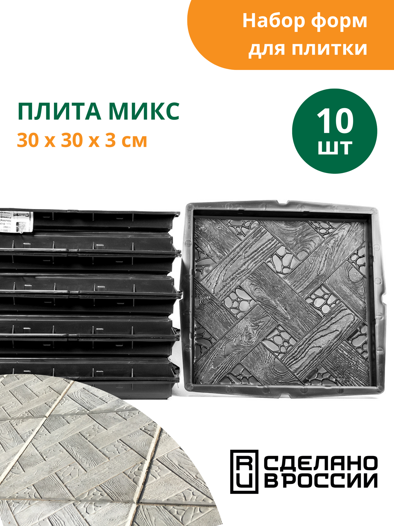 Формы для тротуарной плиты микс (готовое изделие 300х300х30 мм), комплект-10 шт. Standartpark