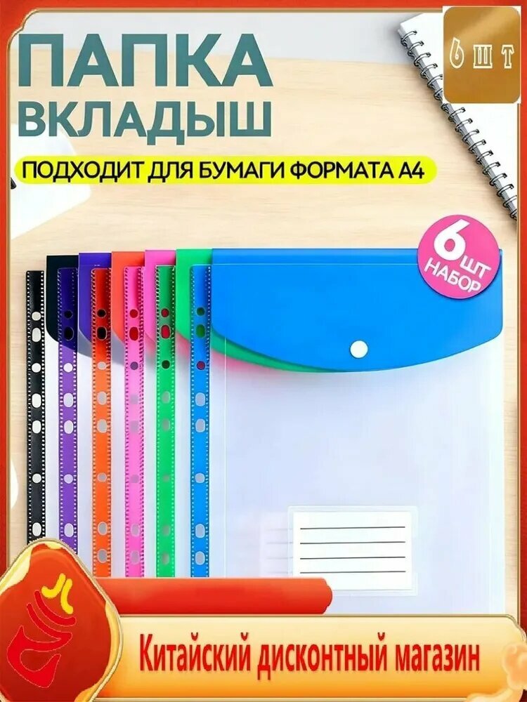 Папка-вкладыш A4, 6 шт.