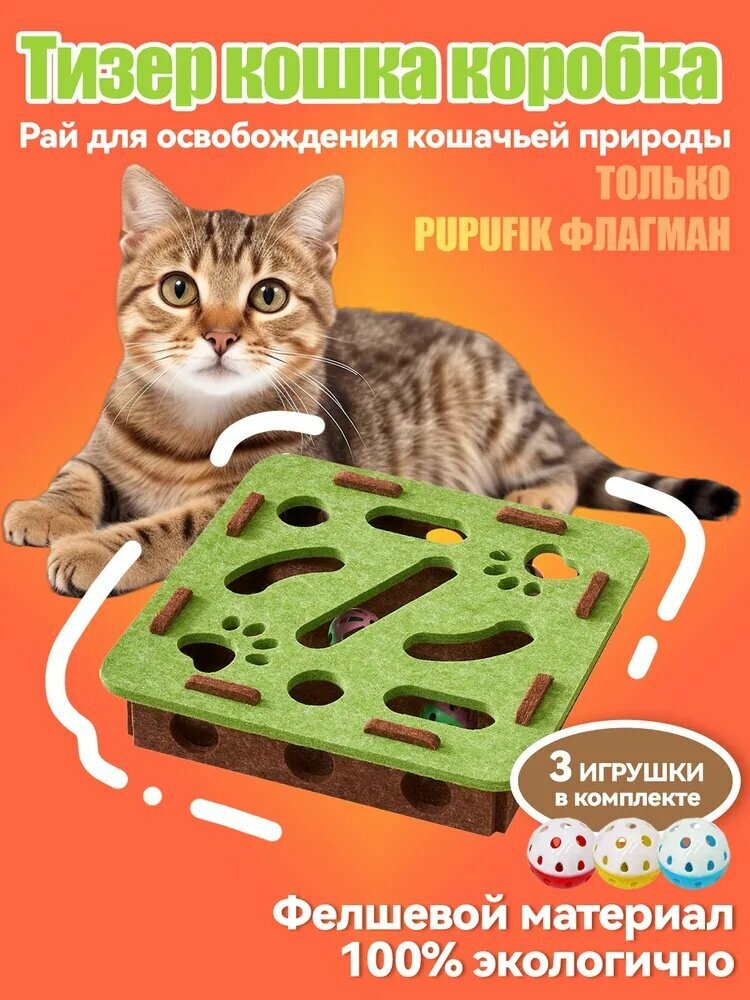 Развивающая игрушка-лабиринт для кошек фетровая коробка подарок 3 шарика погремушки