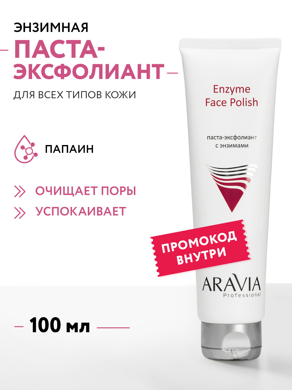 ARAVIA Паста-эксфолиант для лица с энзимами для всех типов кожи Enzyme Face Polish, 100мл