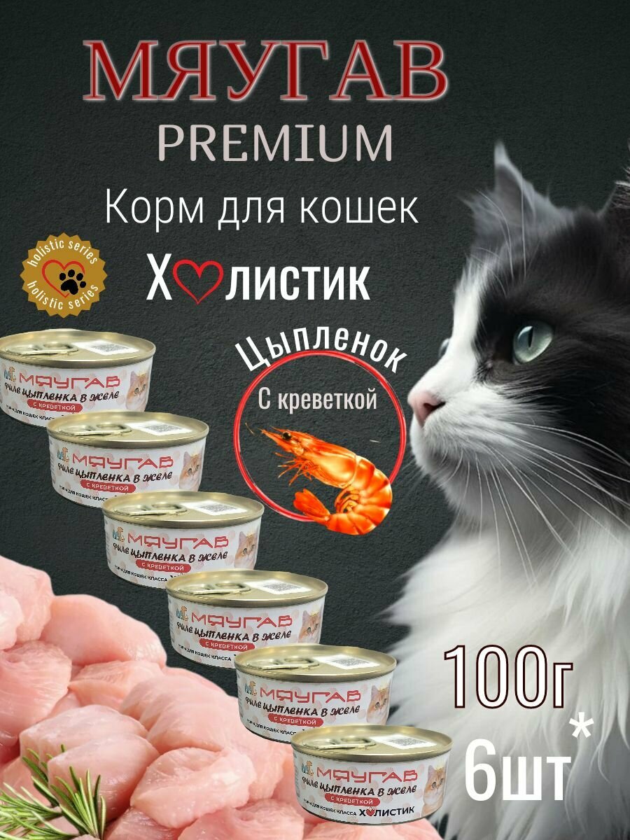 Корм для кошек влажный МяуГав премиальный с цыпленком и креветкой