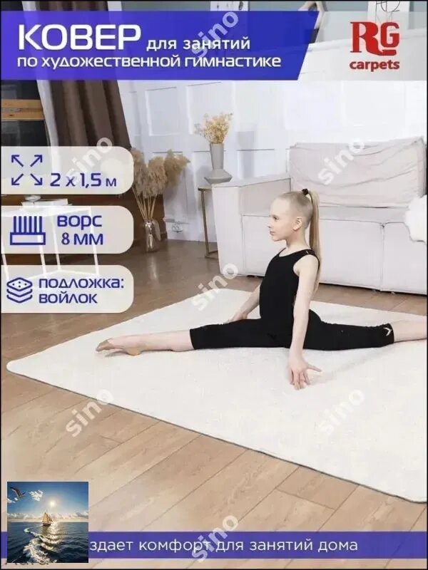 Ковёр для художественной гимнастики для дома,200*150, Бежевый,