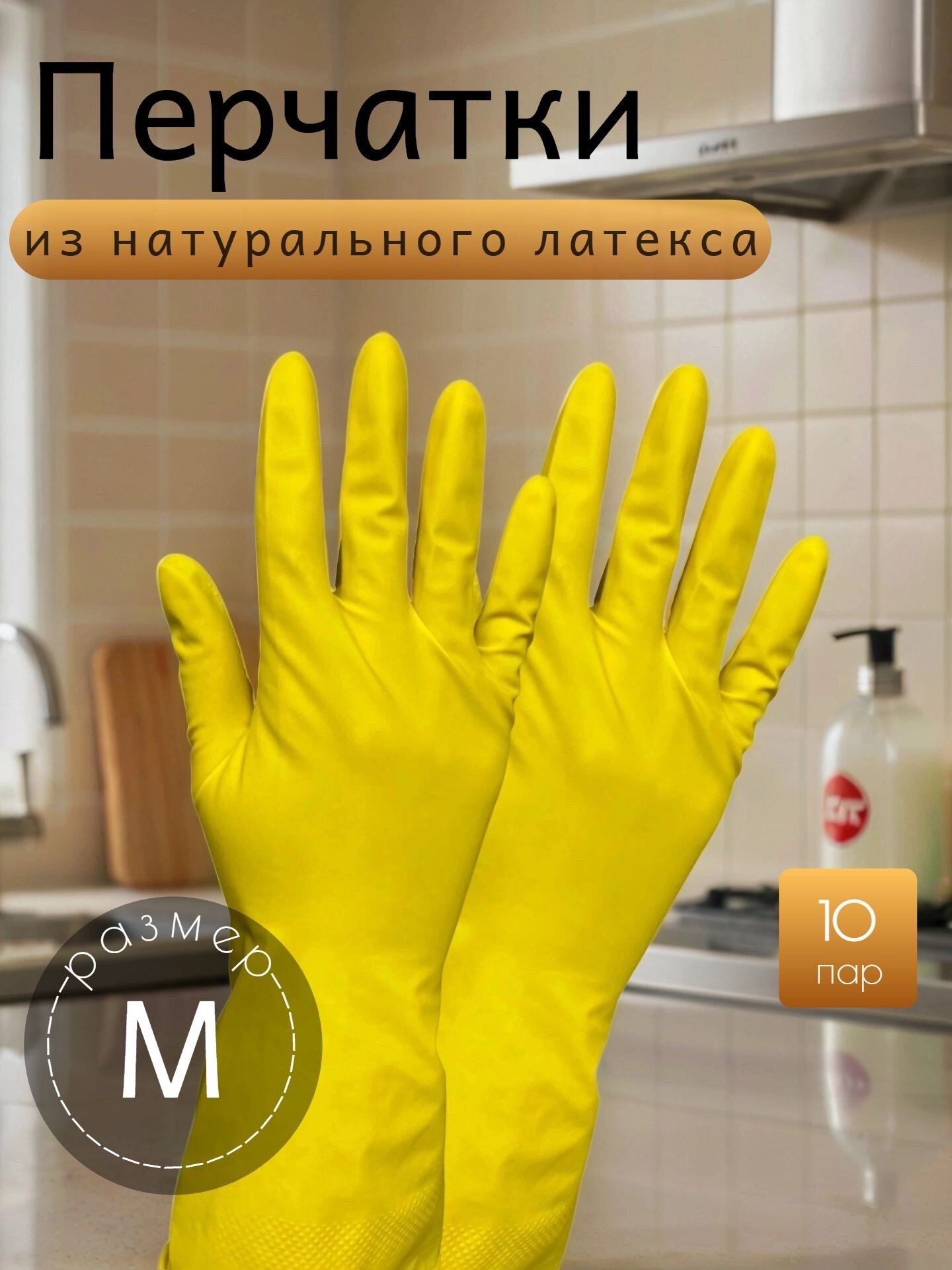 Хозяйственные перчатки M, латекс, с напылением хлопка, водонепроницаемые, 10 пар, жёлтые