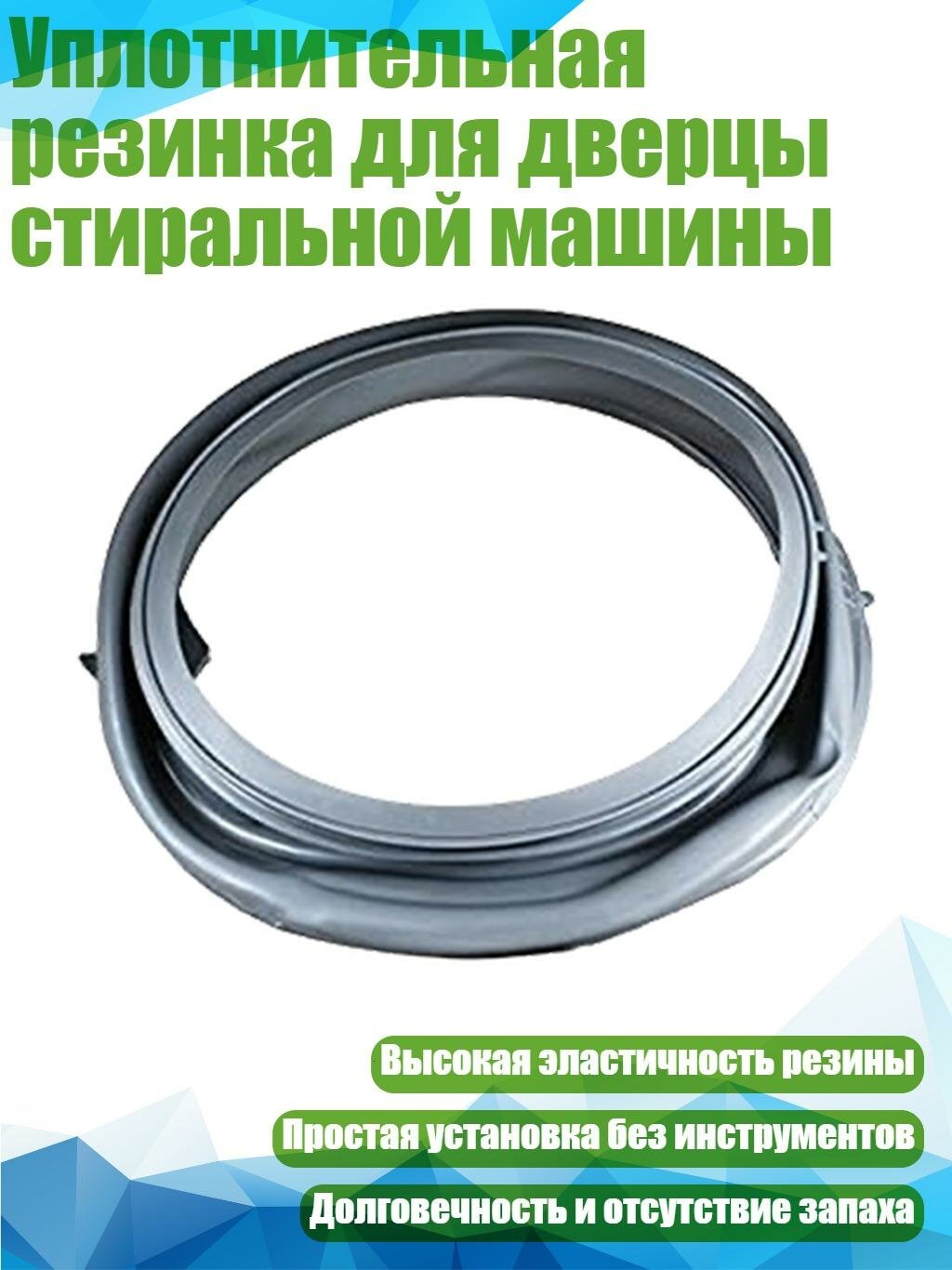 Уплотнительная резинка для дверцы стиральной машины