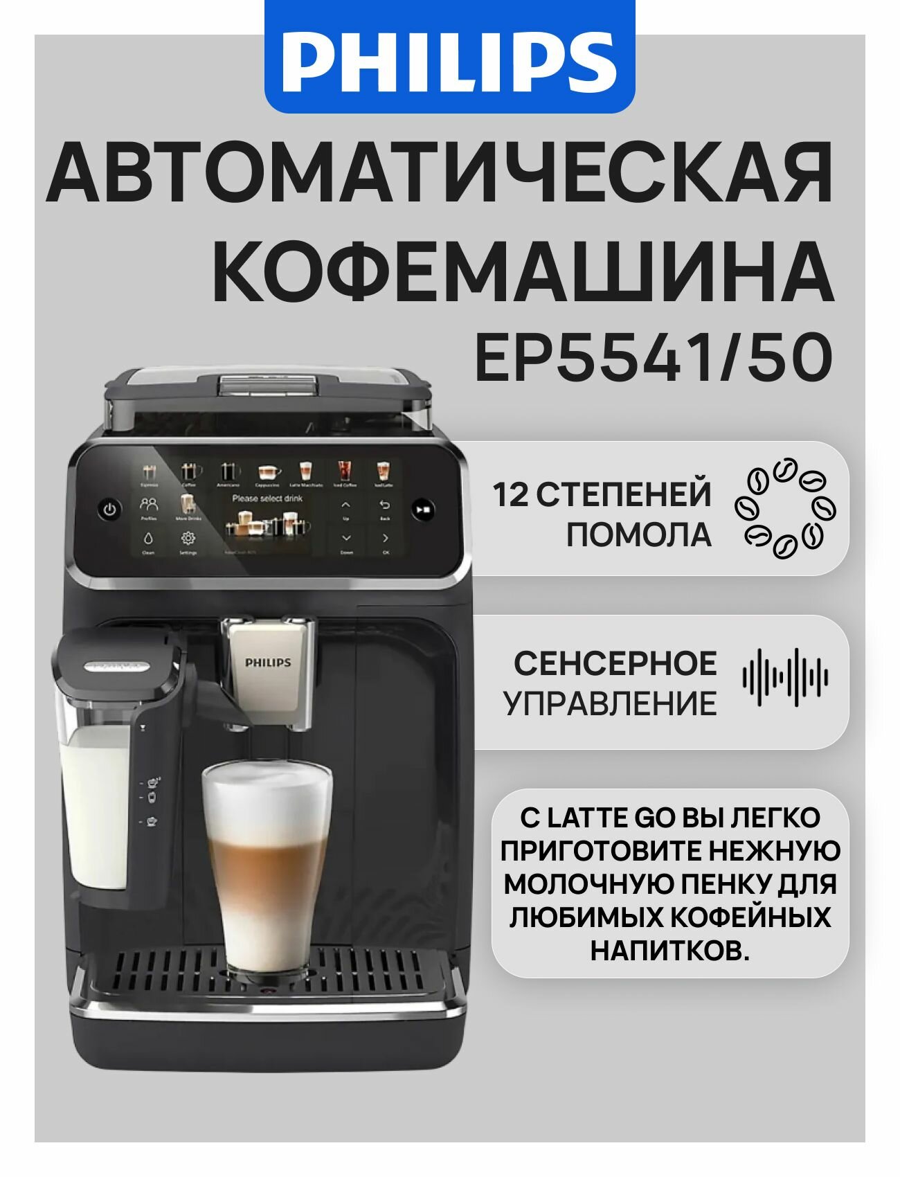 Кофемашина Philips EP5541, Philips EP5541/50 Series 5500 LatteGo