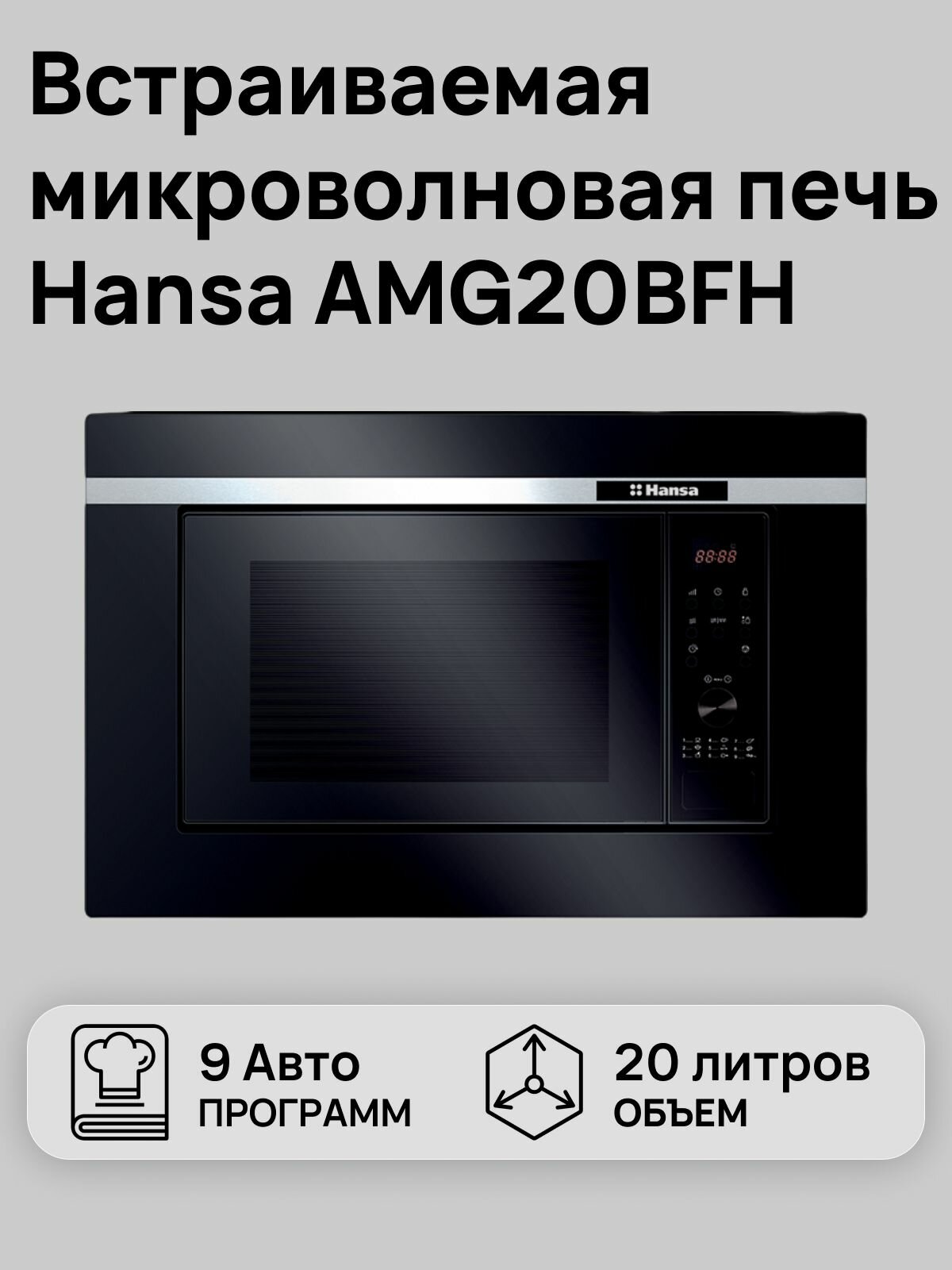 Микроволновая печь Hansa AMG20BFH, встраиваемая, 9 программ приготовления, с таймером