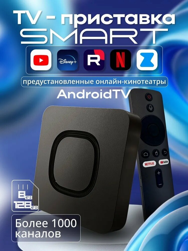 Смарт ТВ приставка 8K ULTRA HD, 8/128 ГБ, Android, бесплатное ТВ, Wi-Fi, Bluetooth пульт, медиаплеер