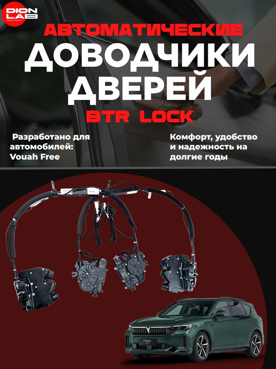Автоматические доводчики дверей BTR LOCK на Voyah Free (комплект на 2 двери)