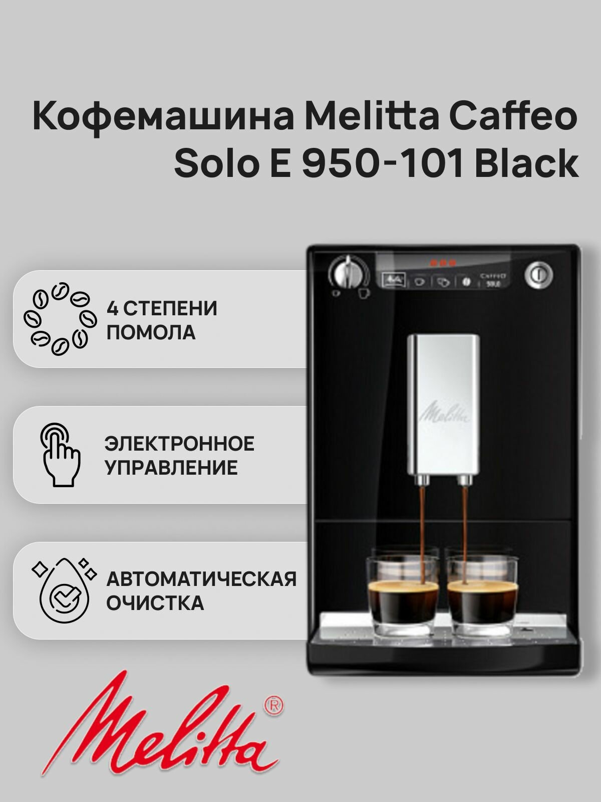 Автоматическая кофемашина Melitta Caffeo Solo E 950-101 Black