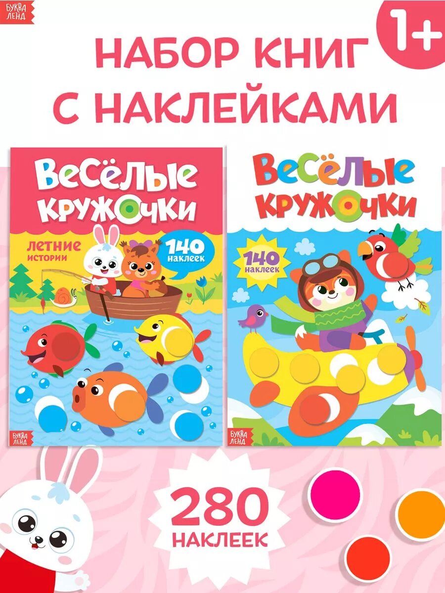 Наклейки для детей буква-ленд "Весёлые кружочки", 280 наклеек-кружочков, 2 книги