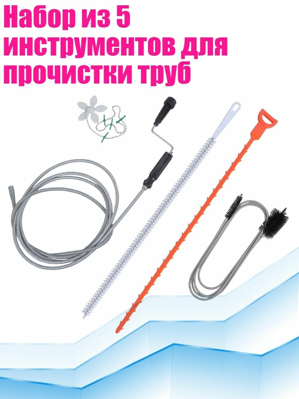 Набор из 5 инструментов для прочистки труб