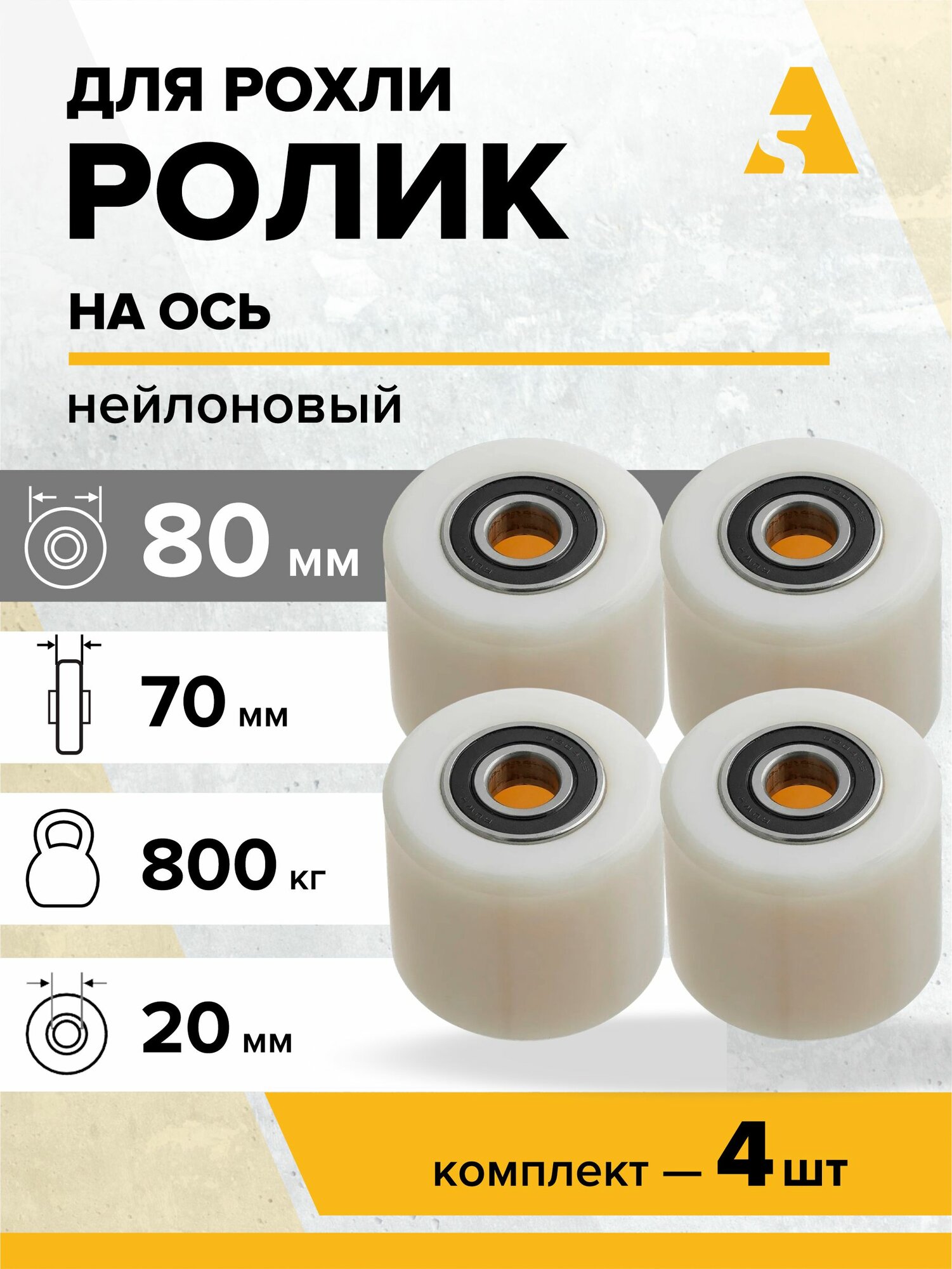 Ролики нейлоновые, ролики для рохли NR93+1, 80х70 мм, 800 кг, комплект - 4 шт.