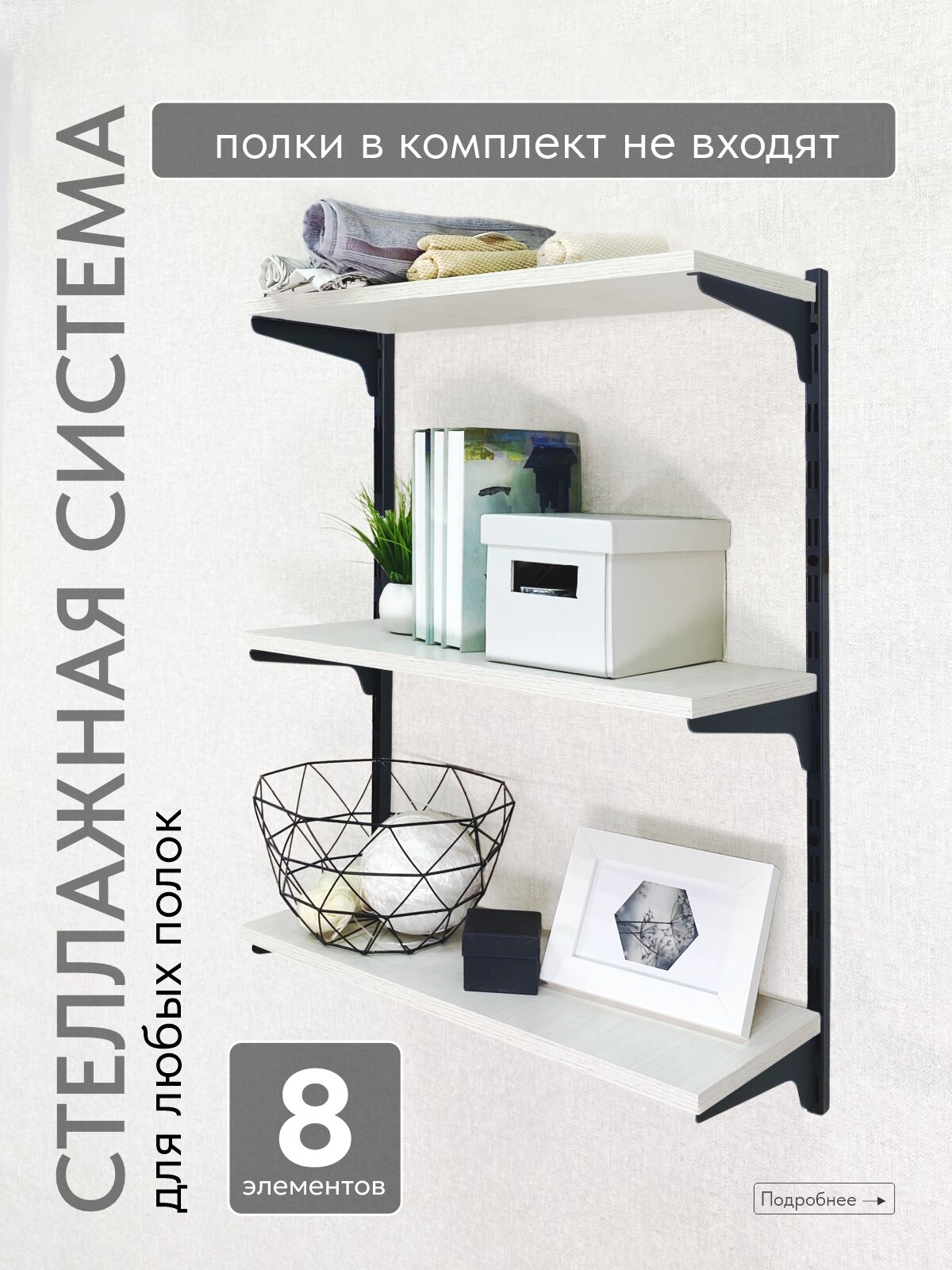 Безболтовая универсальная стеллажная система для гардеробной, балкона, гаража черная/ высота стоек 75 см