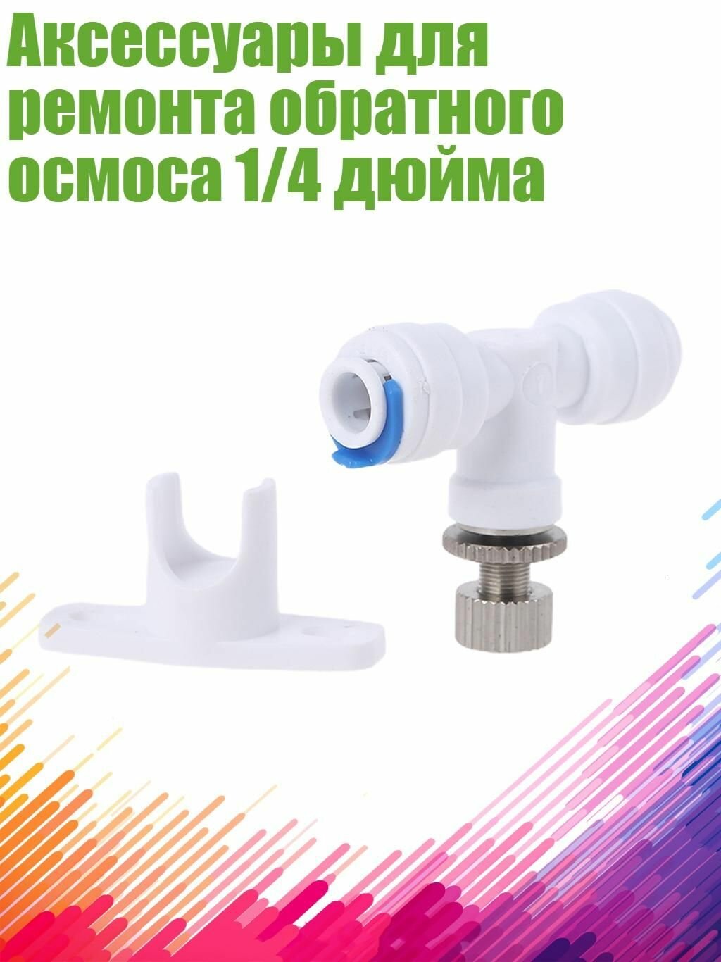 Аксессуары для ремонта обратного осмоса 1/4 дюйма
