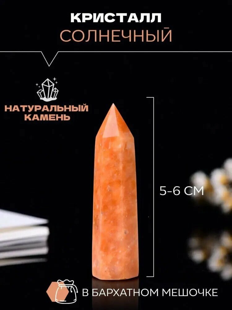 Кристалл из натурального природного камня, солнечный камень, коллекционный минерал оберег в подарок