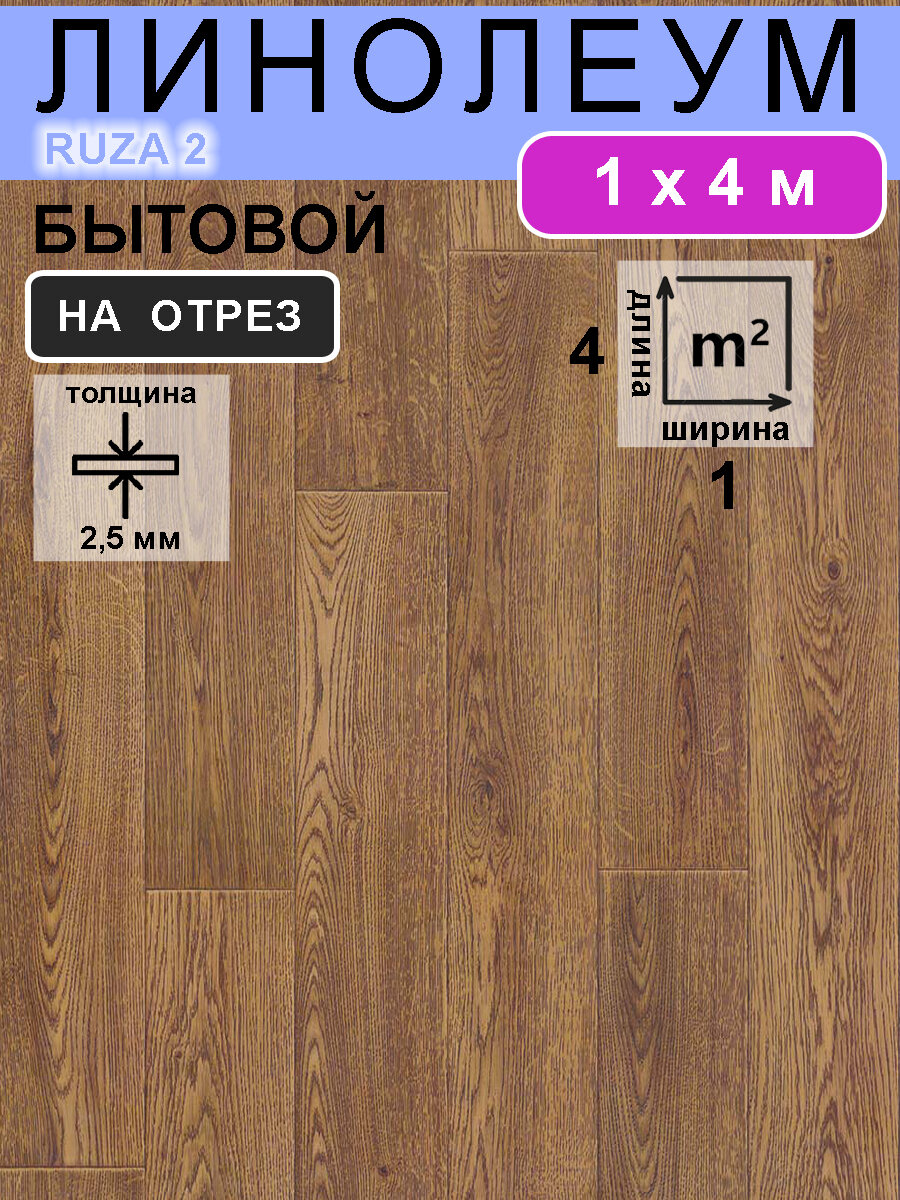 Линолеум на пол на отрез 1x4 м (100х400 см) в комнату, кухню, коридор, бытовой, темно-коричневый TEXTURA Ruza-2