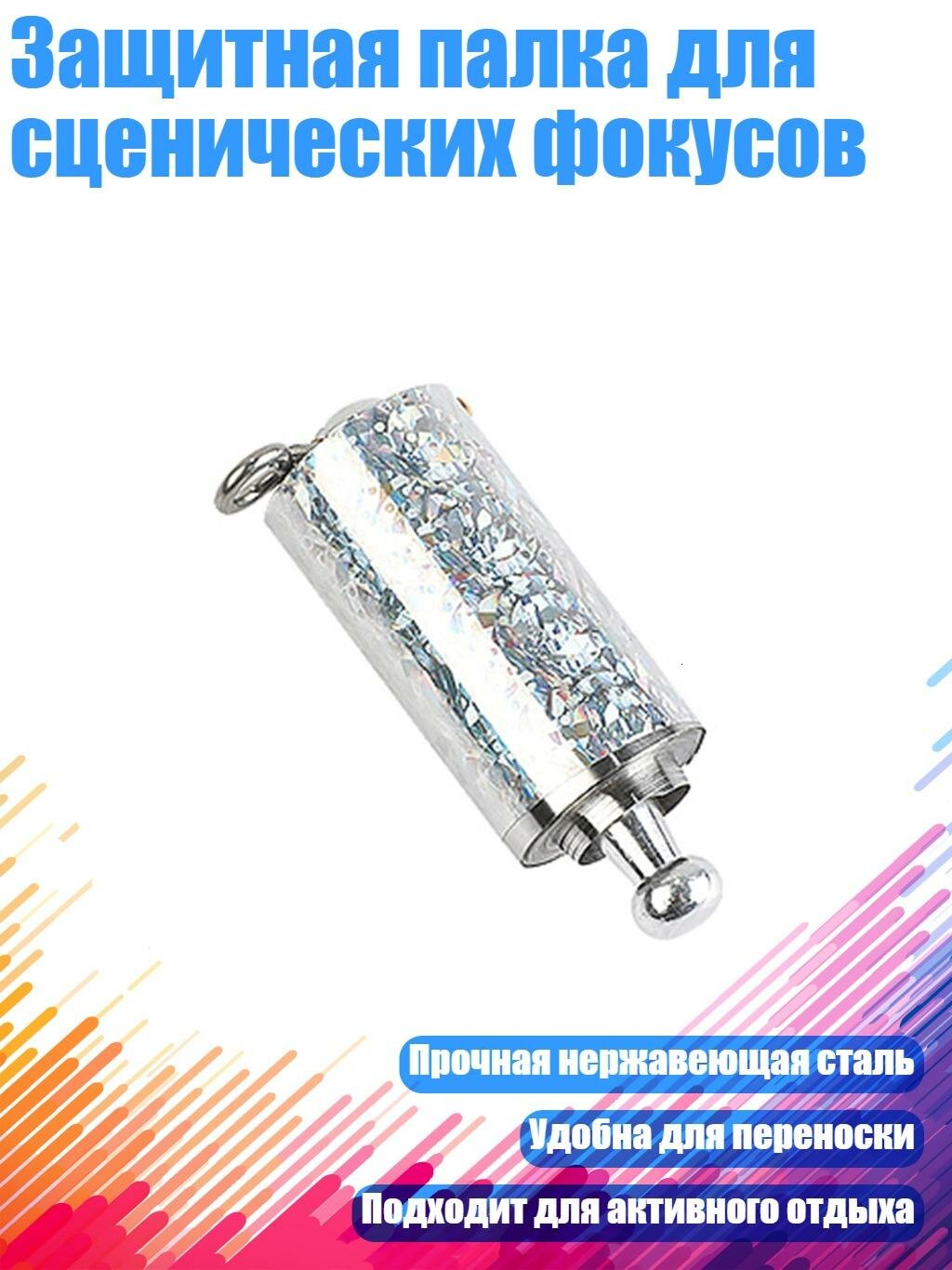Защитная палка для сценических фокусов, Серебро - 13. M