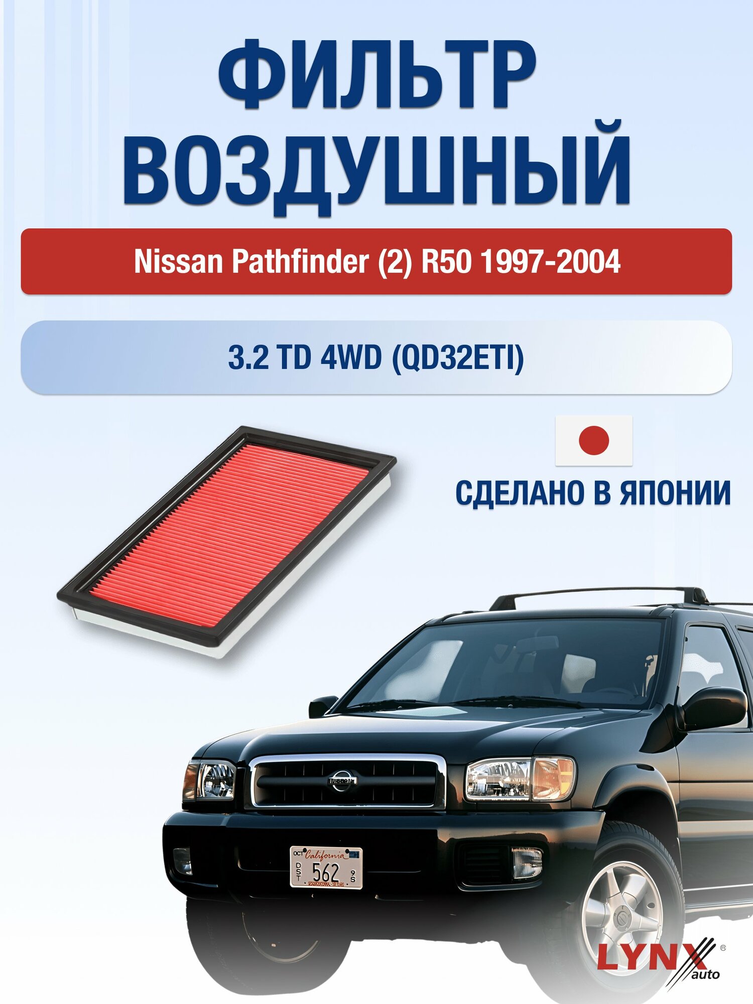 Воздушный фильтр на Nissan Pathfinder (2) R50 / 1997-2004г. / Двигатель 3.2 (QD32ETI) LA-228-1, Ниссан / LYNXauto