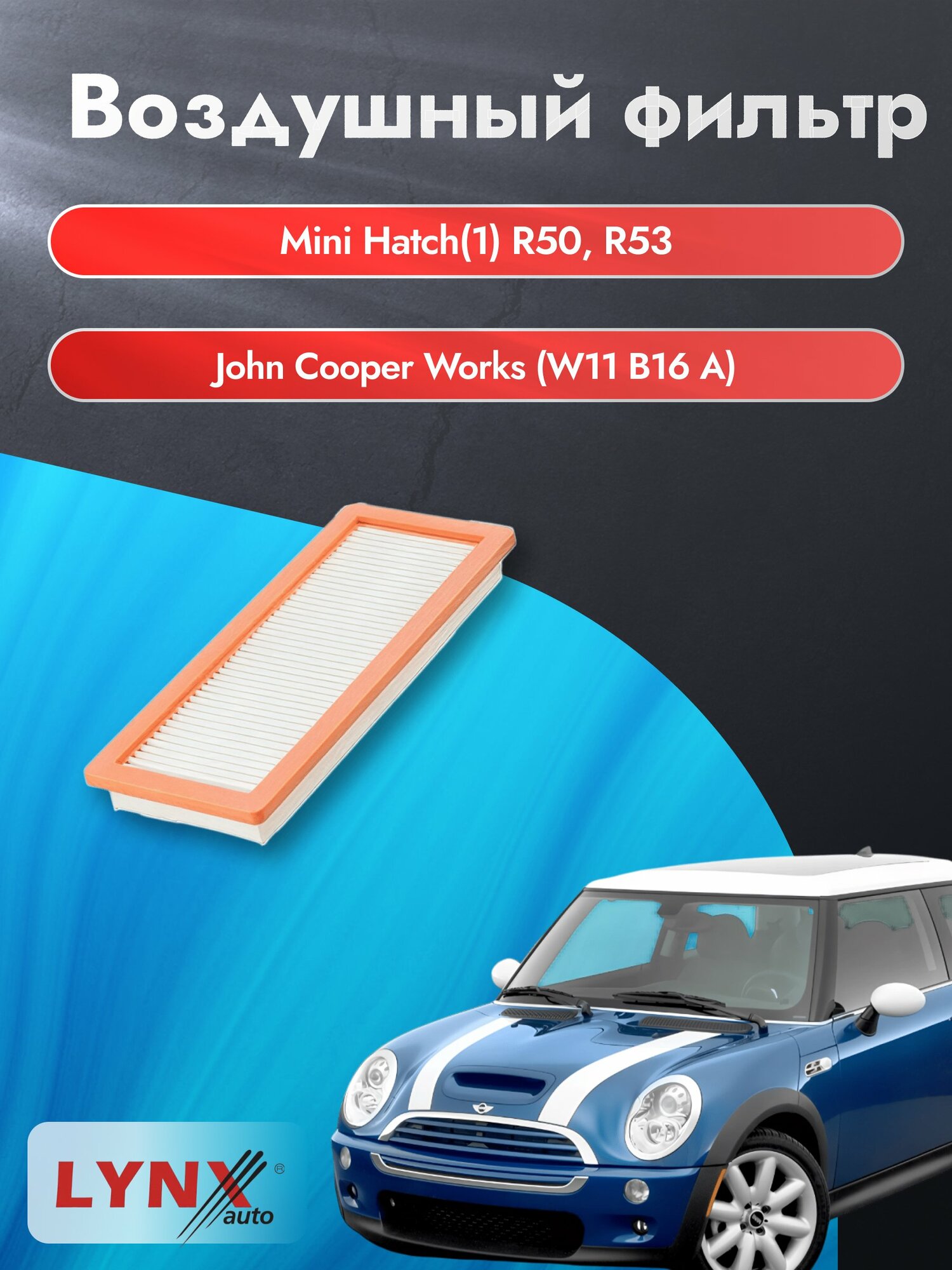 Воздушный фильтр на Mini Hatch (1) R50, R53 / 2001-2006г. / Двигатель 1.6 (W11 B16 A) LA-1925, Мини Хэтч / LYNXauto