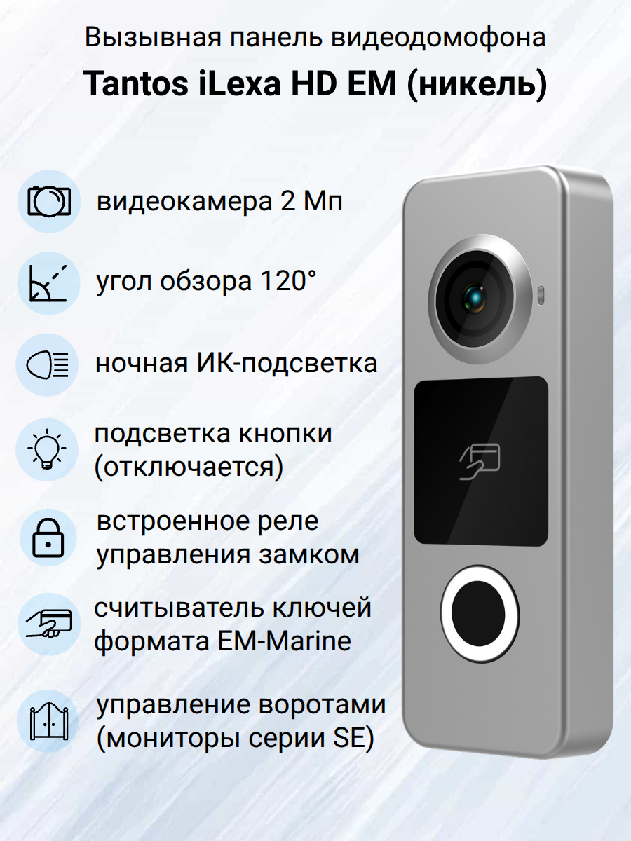 Вызывная панель со встроенным считывателем ключей Tantos iLexa HD EM (никель) камера AHD 2 Мп