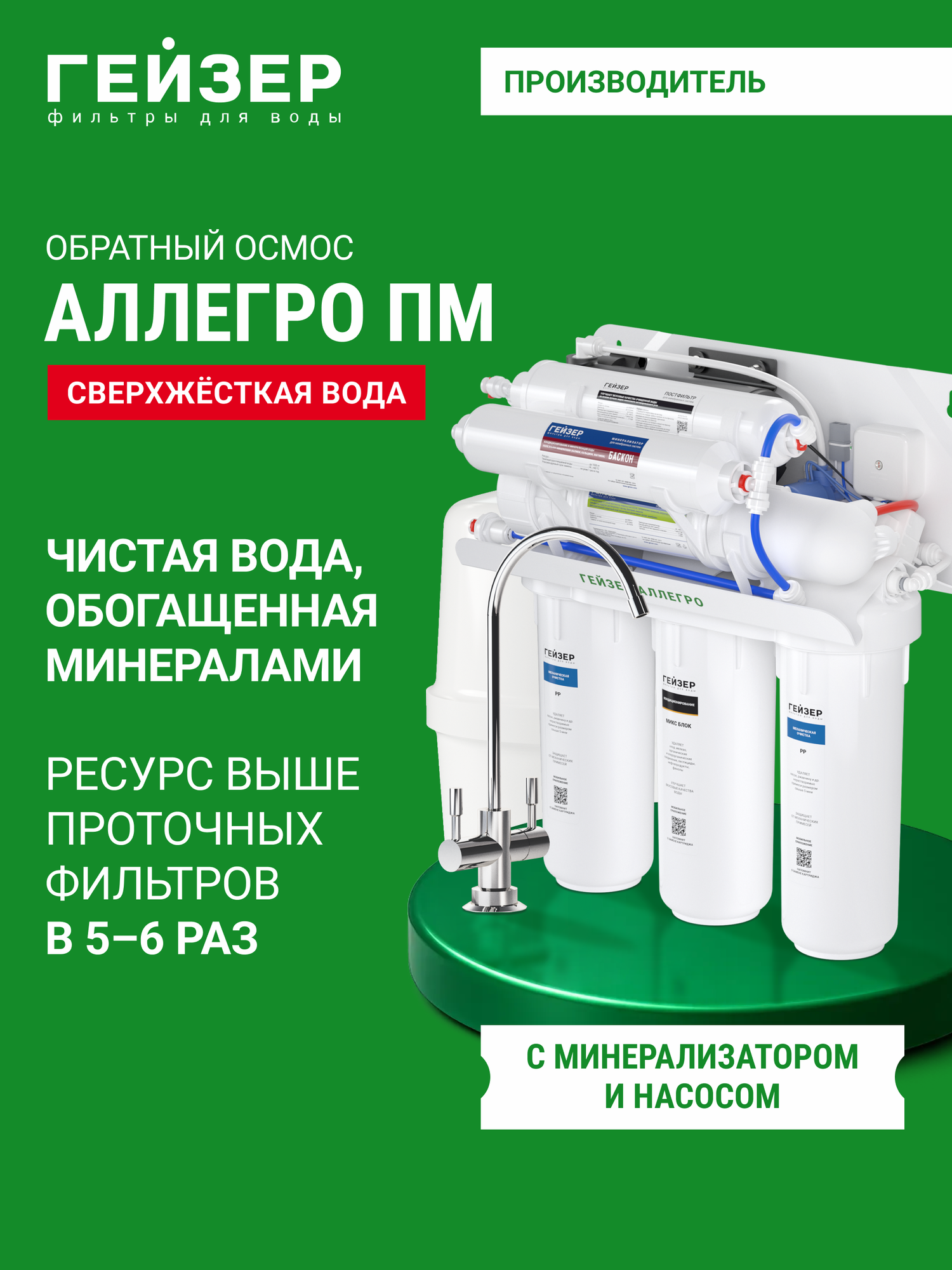 Фильтр обратного осмоса с краном Гейзер Аллегро ПМ, напишите нам в чат "ПМ", чтобы получить промокод 10%, 20039