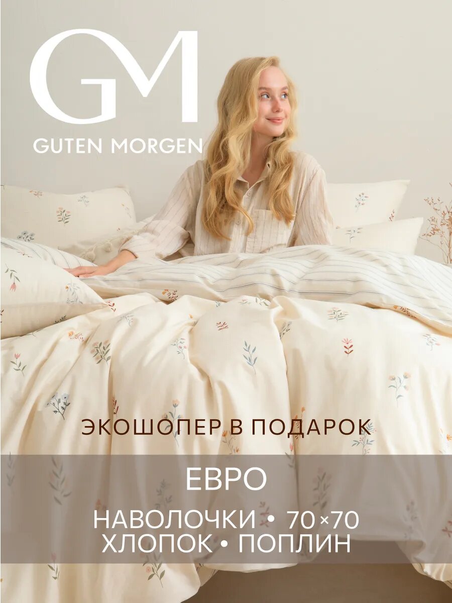 Постельное белье, Поплин, Евро, 2 наволочки 70х70, GM, Люмьер 100% хлопок