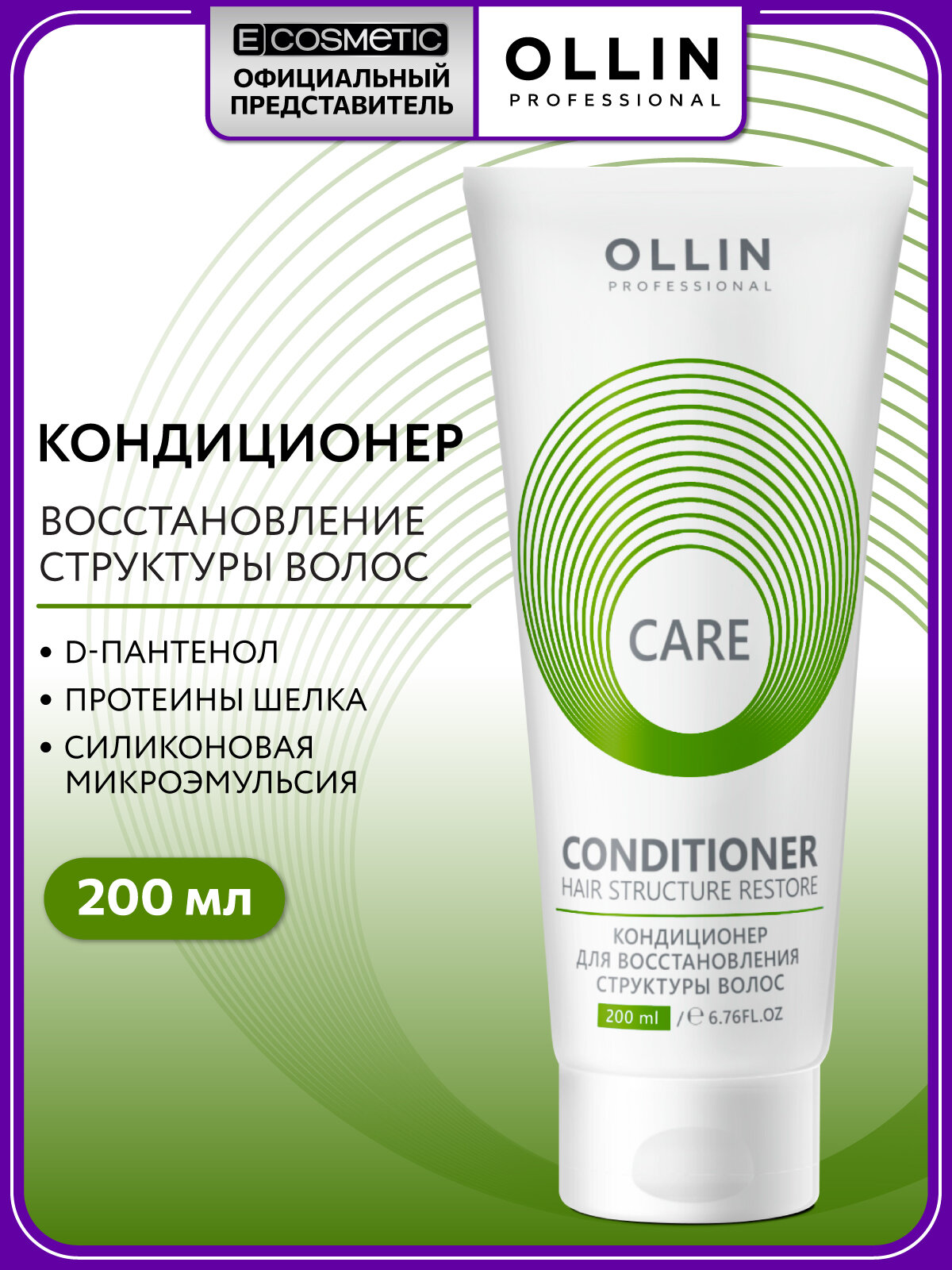 Кондиционер для волос OLLIN PROFESSIONAL Care hair structure restore восстанавливающий 200 мл