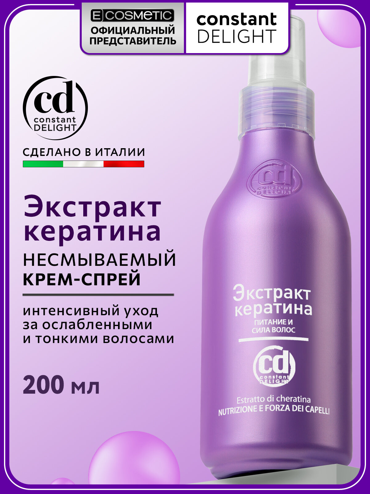 Несмываемый спрей для питания и восстановления волос CONSTANT DELIGHT Экстракт Кератина, 200 мл
