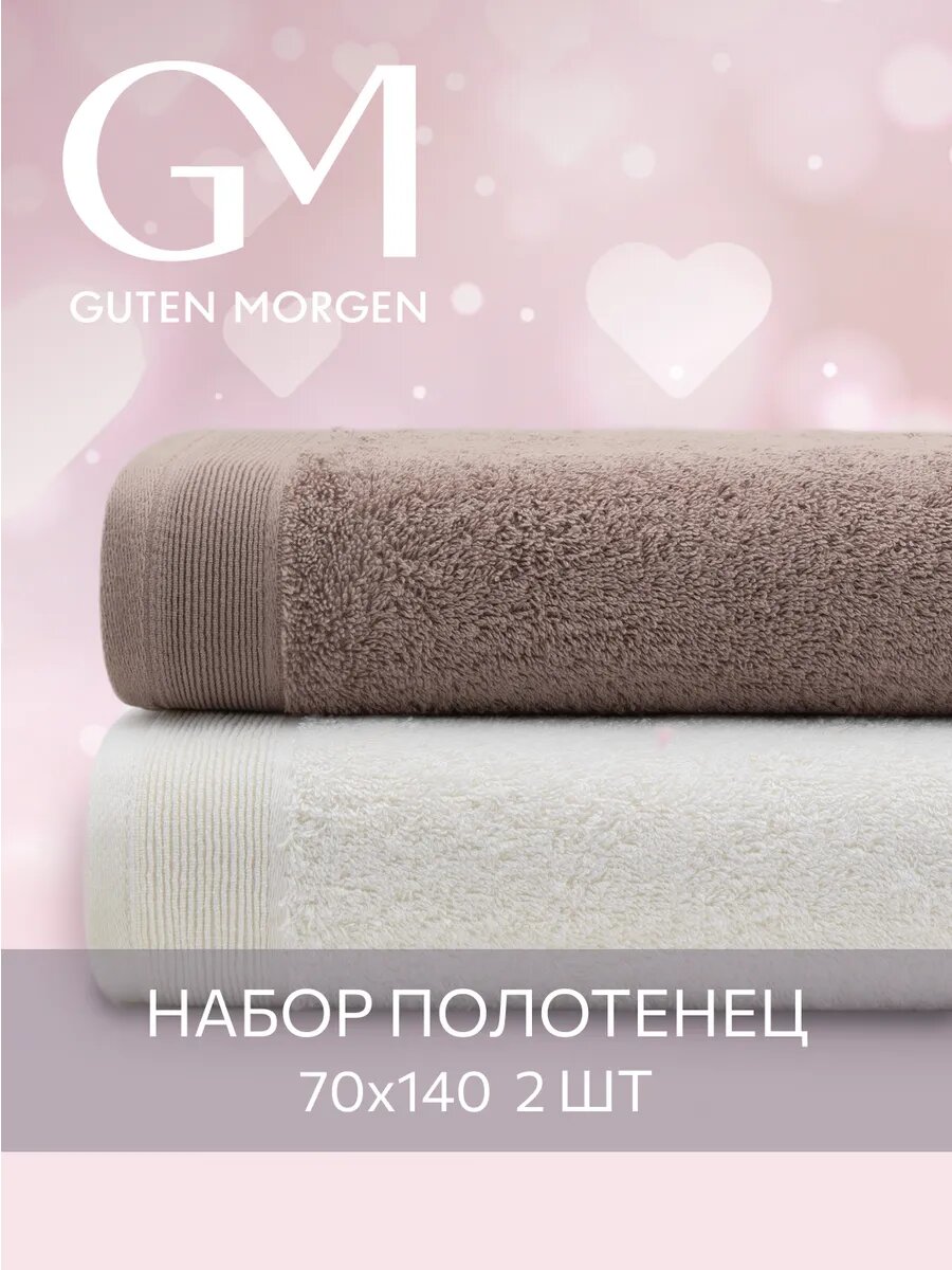 Набор полотенец махровых, Guten Morgen, 2 шт, 70х140, хлопок 100%, 500 г/м2, Молочный/Кориандр